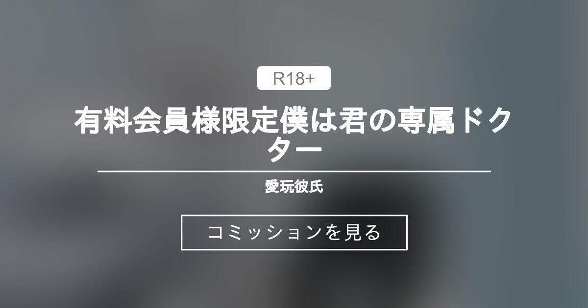 有料会員様限定🏥僕は君の専属ドクター - 愛玩彼氏 (CHIWOO(ちう))のコミッション｜ファンティア[Fantia]