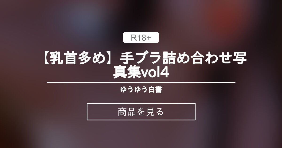 【乳首多め】手ブラ詰め合わせ写真集vol4 ゆうゆう白書🩵 (ゆう)の商品｜ファンティア[Fantia]