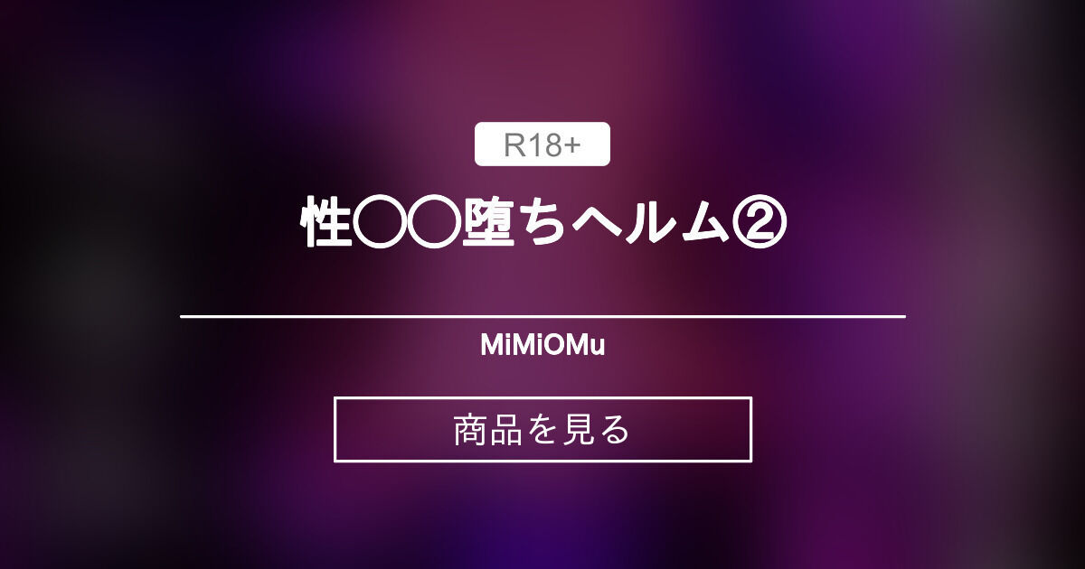 【NIKKE】 性 堕ちヘルム② MiMiOMu (漏萌ミミオ)の商品｜ファンティア[Fantia]