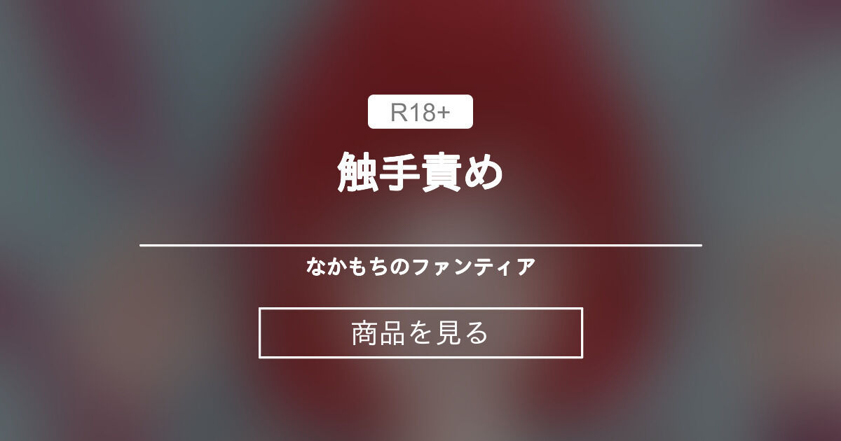 【触手】 触手責め なかもちのファンティア (なかもち)の商品｜ファンティア[Fantia]