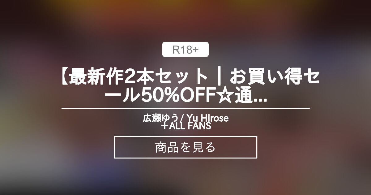 【広瀬ゆう】 【最新作2本セット｜お買い得セール50%OFF☆通常4900円⇒2480円】 広瀬ゆう/ Yu Hirose＋ALL FANS (広瀬ゆう/ Yu Hirose) 상품｜판티아 ...