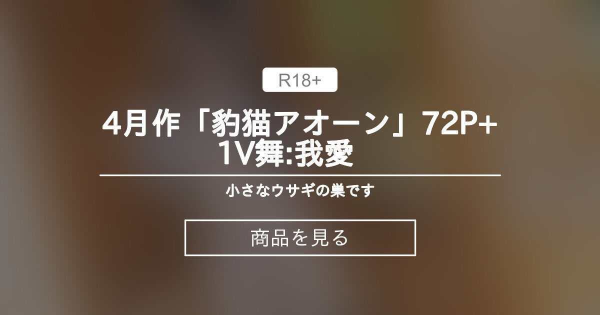 4月作「豹猫アオーン」72P+1V舞:我愛妳 小さなウサギの巣です (Yiko湿润兔)の商品｜ファンティア[Fantia]