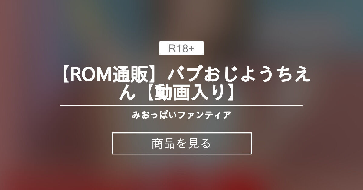 【バブみ】 【ROM通販】バブおじようちえん【動画入り】 みおっぱいファンティア (美東澪) Product｜Fantia[ファンティア]