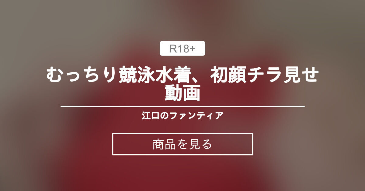 【競泳水着】 むっちり競泳水着、初顔チラ見せ動画🤭 江口のファンティア (江口のあきちゃん（G）)の商品｜ファンティア[Fantia]
