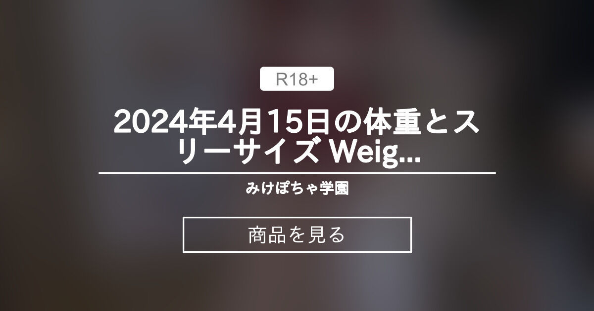 【おデブ】 2024年4月15日の体重とスリーサイズ Weight and measurements as of April 15, 2024 🍶ぽちゃこ酒のファンティア🍶 (ぽちゃこ酒)の ...