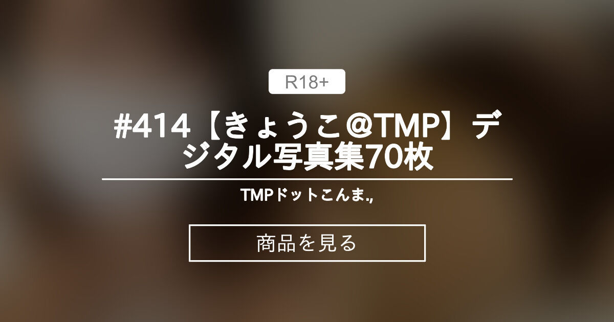 【メイド】 #414【きょうこ＠TMP】デジタル写真集70枚 TMPドットこんま., (TMP)の商品｜ファンティア[Fantia]