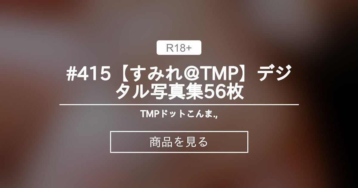 【水着】 #415【すみれ＠TMP】デジタル写真集56枚 TMPドットこんま., (TMP)の商品｜ファンティア[Fantia]