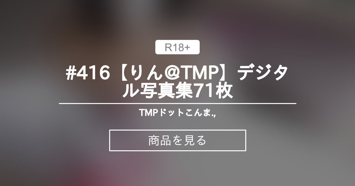 【制服】 #416【りん＠TMP】デジタル写真集71枚 TMPドットこんま., (TMP)の商品｜ファンティア[Fantia]