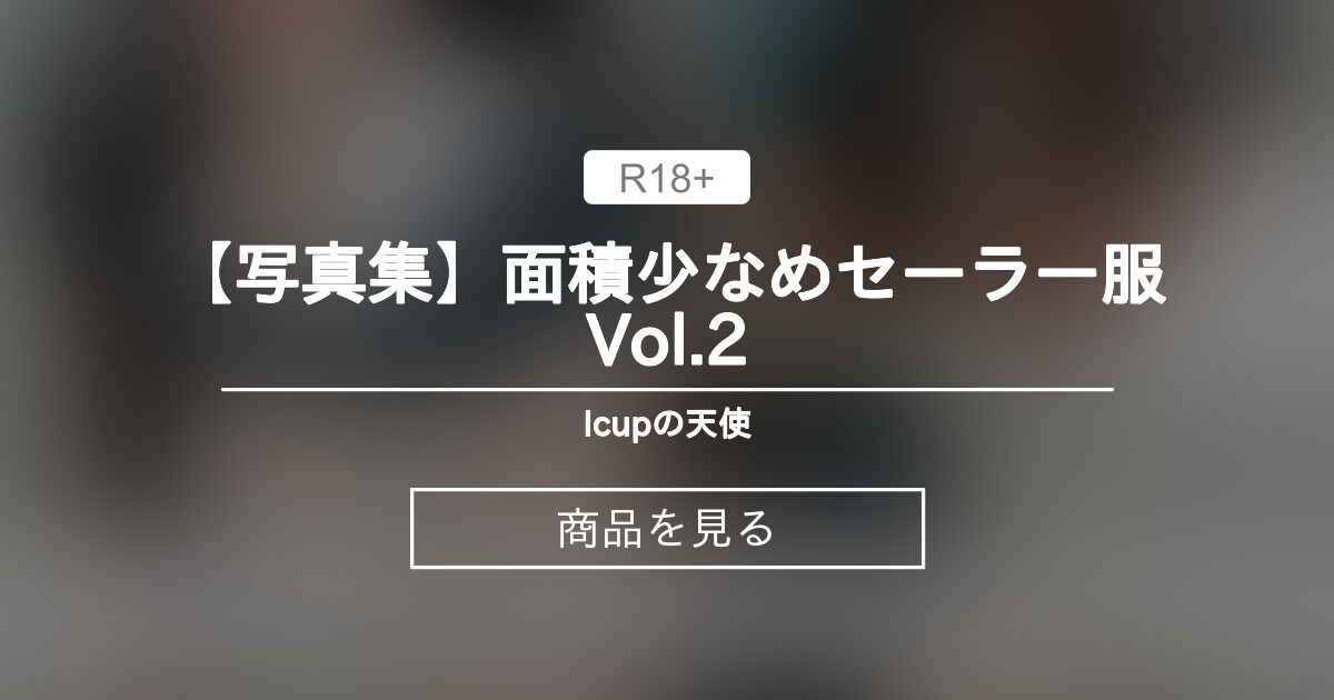 【写真集】 【写真集】面積少なめセーラー服⸝⸝⸝♥Vol.2 Icupの天使👼🏻 (宇佐美りな)の商品｜ファンティア[Fantia]