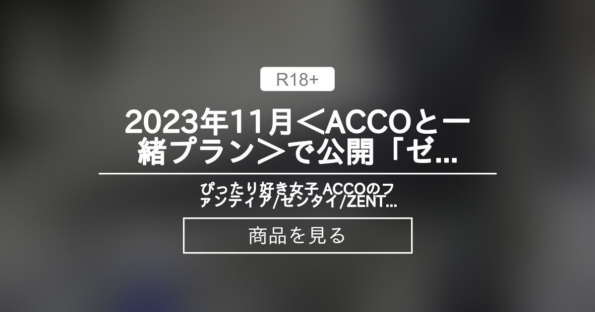 【ZENTAI】 2023年11月＜ACCOと一緒プラン＞で公開「ゼンタイゼンスト重ね着圧着快楽」 ぴったり好き女子 ACCOのファンティア /ゼンタイ/ZENTAI/ラバー/ピッチリ/WAM ...