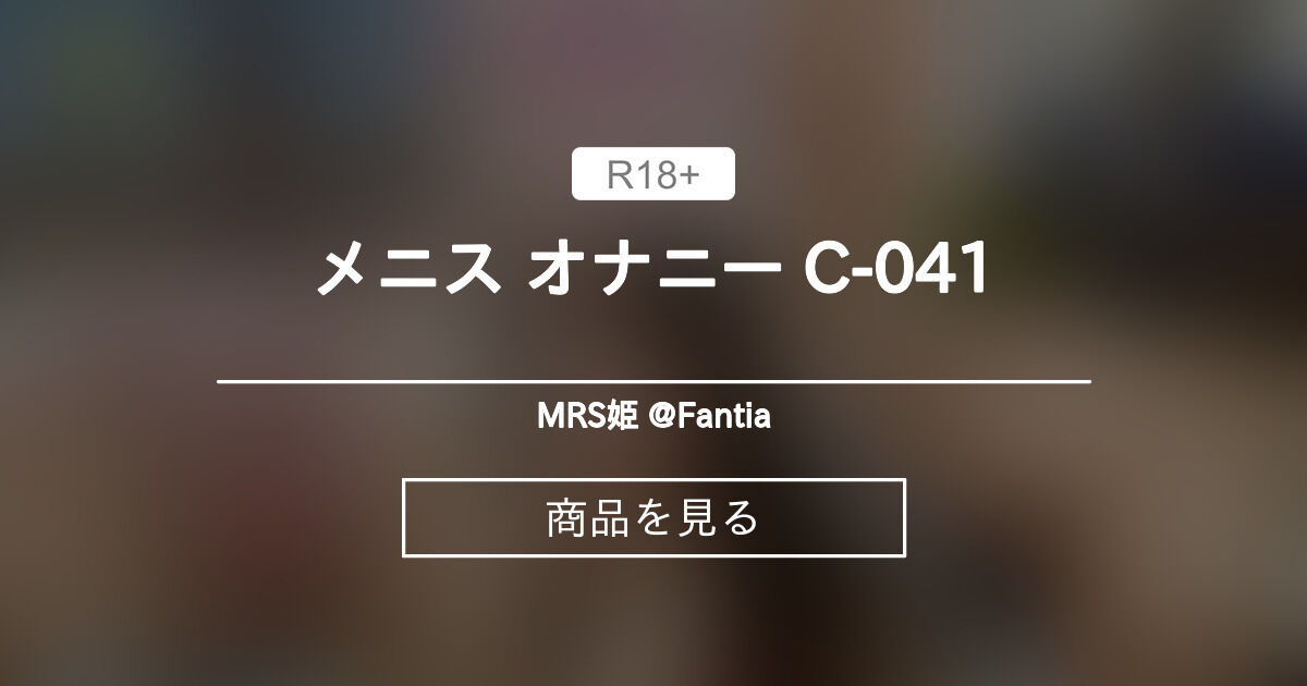 【動画】 メニス オナニー C-041 MRS姫 @Fantia (たらづな姫)の商品｜ファンティア[Fantia]
