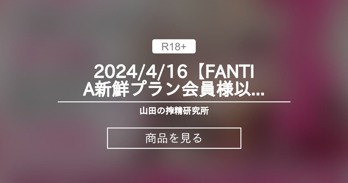 【ASMR】 2024/4/16【FANTIA新鮮プラン会員様以上/チケット購入者様限定配信】【ASMR/オナサポ】メ〇ガ〇に煽られながら金玉空っぽになるまで絞られる♡ 山田の搾精研究所 ...
