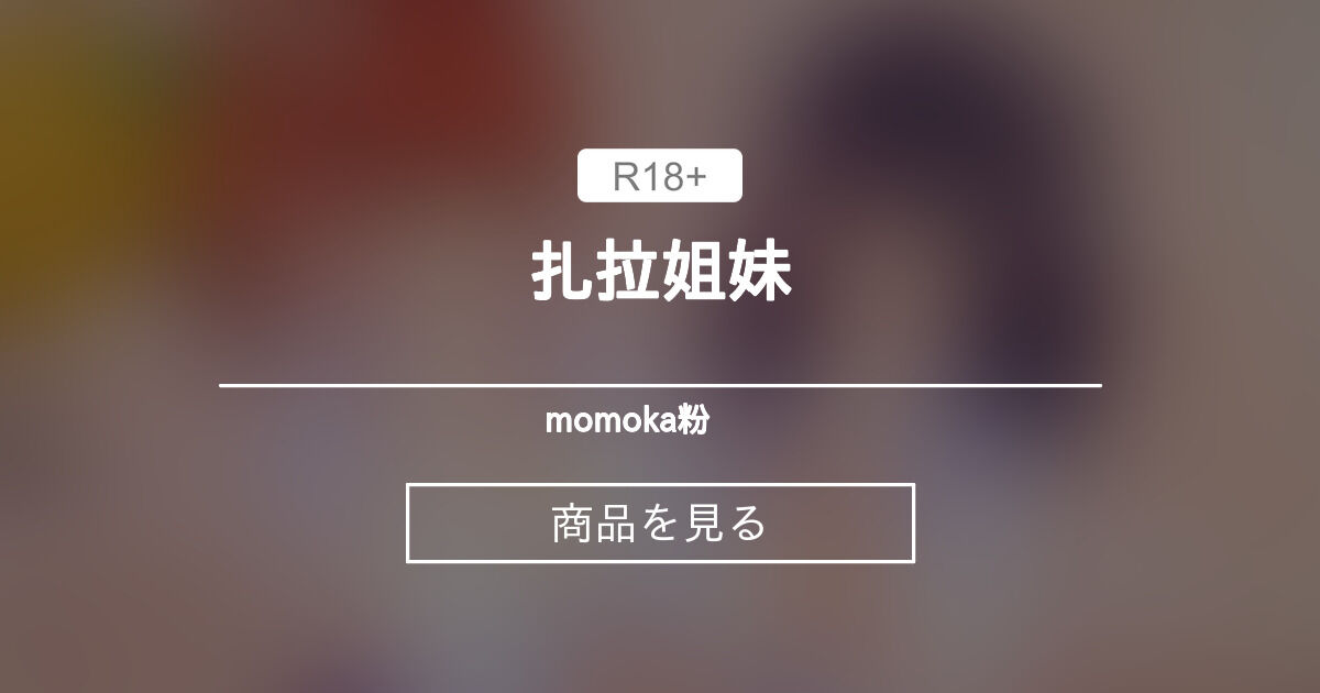 扎拉姐妹 momoka粉丝团 (momoka)の商品｜ファンティア[Fantia]