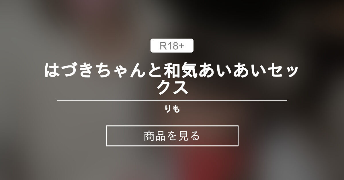 【女装】 はづきちゃんと和気あいあいセックスᕱ⑅ᕱ♥ りも (rimo⚲)の商品｜ファンティア[Fantia]