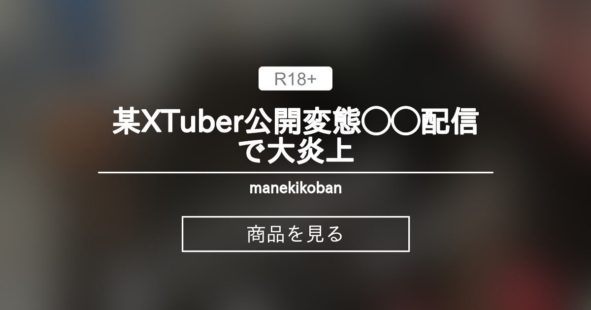 【M男】 某XTuber公開変態 配信で大炎上 manekikoban (猫小判)の商品｜ファンティア[Fantia]