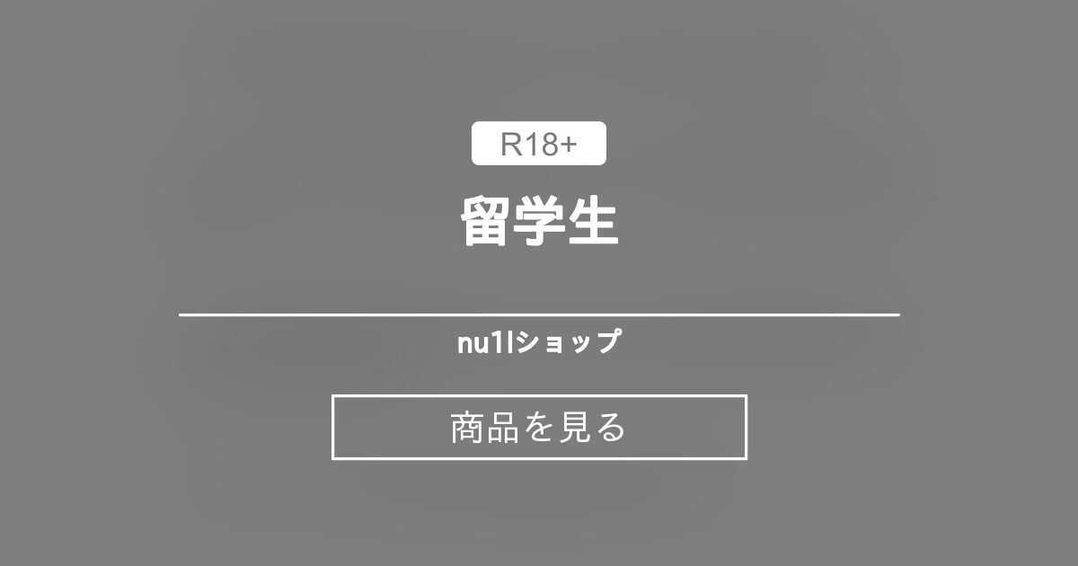 【中文】 留学生 nu1lショップ (nu1l)の商品｜ファンティア[Fantia]