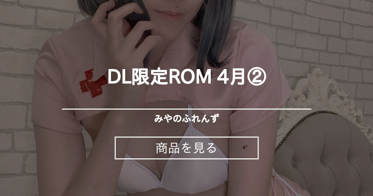 【コスプレ】 DL限定ROM 4月② みやのふれんず (Miyano)の商品｜ファンティア[Fantia]