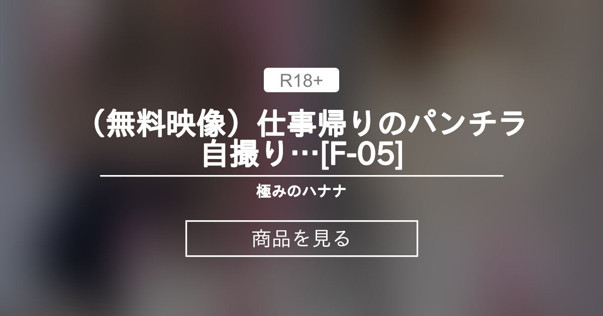 【女装】 （無料映像）仕事帰りのパンチラ自撮り… ️[F-05] 極みのバナナ🍌 (装いの極み.AG)の商品｜ファンティア[Fantia]