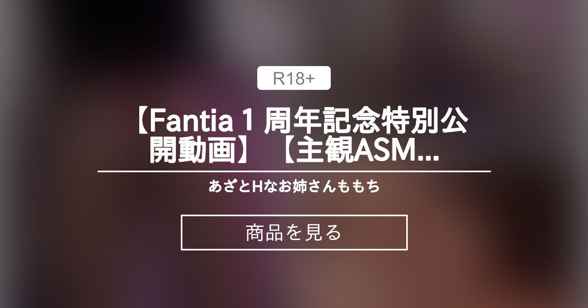 【アナル】 【Fantia1周年記念🎈特別公開動画】【主観×ASMR】卑猥な舌使いで五感を制圧⋯脳を溶かす極上のオナサポ《Part2》 614872 あざとHなお姉さん ももち (ももち🍑)の ...