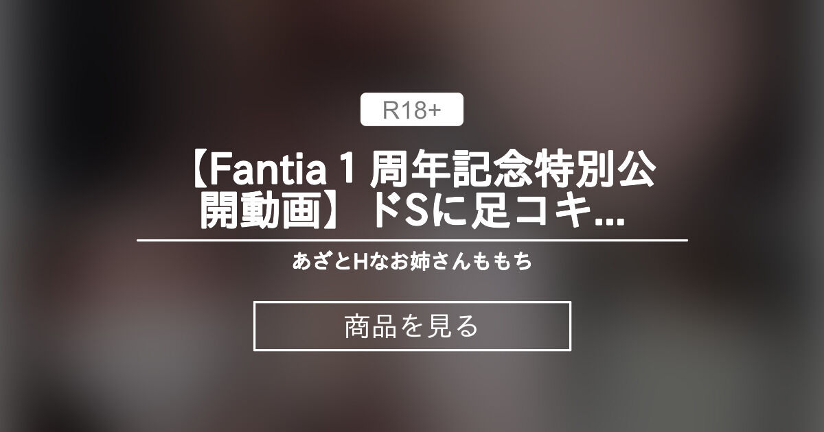 【アナル】 【Fantia1周年記念🎈特別公開動画】ドSに足コキ淫語責めして、パンスト引き裂き挿入 イプ《後編》 614904 あざとHなお姉さん ももち (ももち🍑)の商品｜ファンティア ...