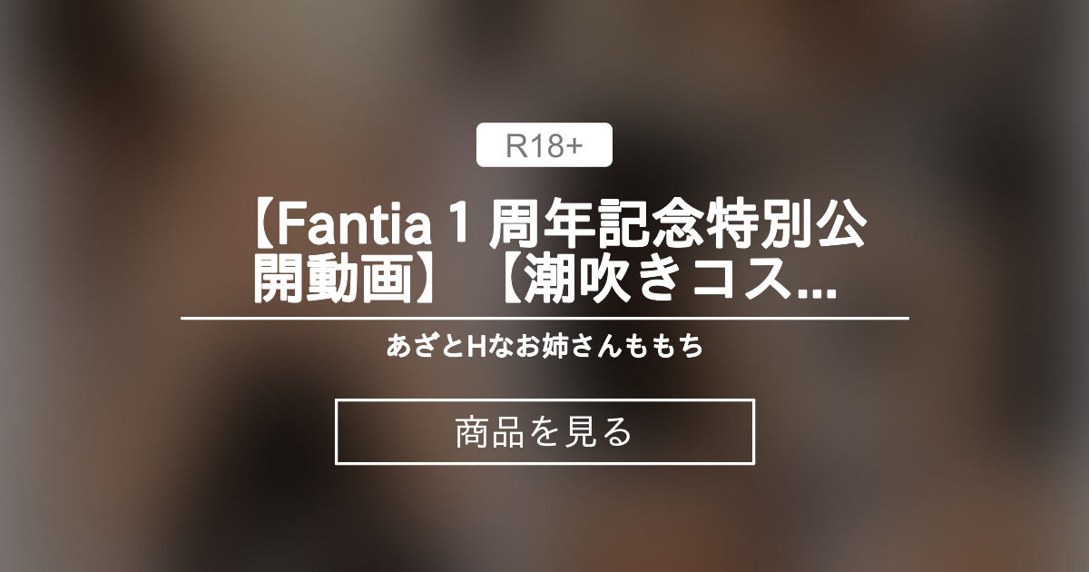 【アナル】 【Fantia1周年記念🎈特別公開動画】【潮吹き×コスプレ】お酒で大量潮吹き何十連発💦止まらずカメラにもぶっかけ《Part1》 614907 あざとHなお姉さん ももち (ももち🍑 ...
