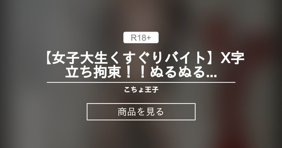 【女子大生くすぐりバイト】 【女子大生くすぐりバイト】X字立ち拘束！！ぬるぬるローションに悶絶！！ こちょ王子 (TickleMovie🎬)の商品｜ファンティア[Fantia]