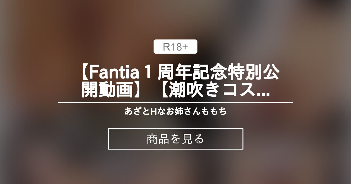 【アナル】 【Fantia1周年記念🎈特別公開動画】【潮吹き×コスプレ】お酒で大量潮吹き何十連発💦止まらずカメラにもぶっかけ《Part2》 614915 あざとHなお姉さん ももち (ももち🍑 ...