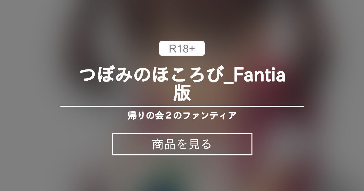 【オリジナル】 つぼみのほころび_Fantia版 帰りの会2のファンティア (帰りの会2)の商品｜ファンティア[Fantia]