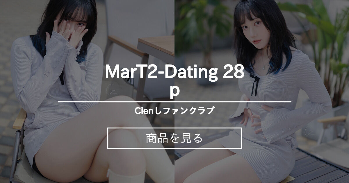 MarT2-Dating 28p Cienしファンクラブ (Cien cosplay)の商品｜ファンティア[Fantia]