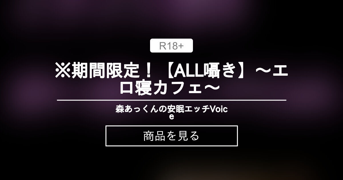 ※期間限定！【ALL囁き】～エロ寝カフェ～ 森あっくんの安眠エッチVoice (森あっくん)の商品｜ファンティア[Fantia]