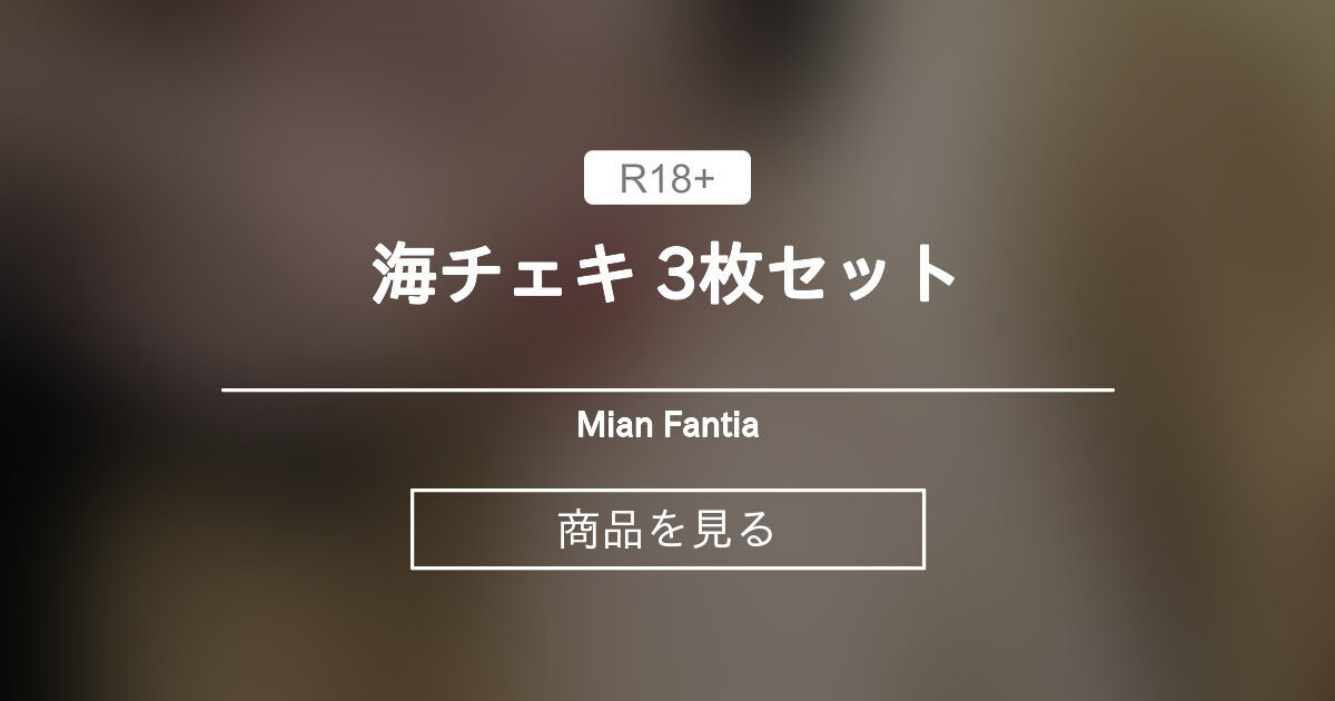 【チェキ】 海チェキ 3枚セット Mian Fantia (Mian みあん)の商品｜ファンティア[Fantia]