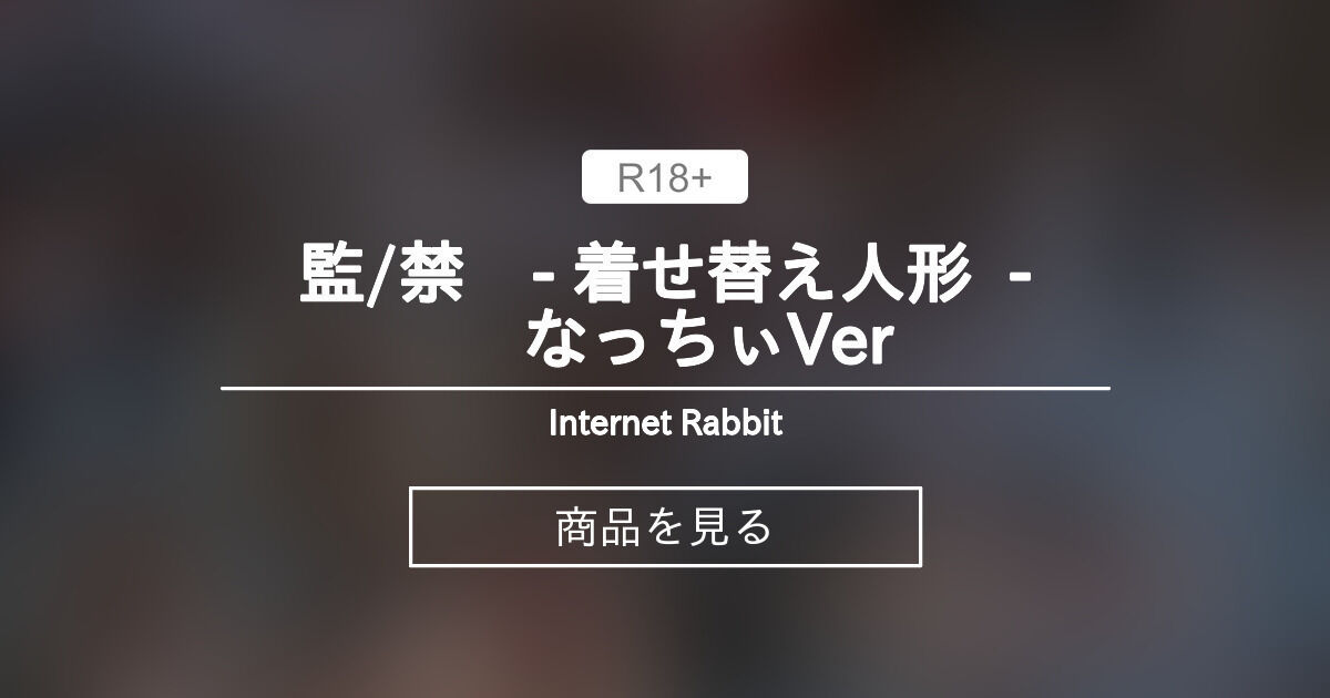 【競泳水着】 監/禁 - 着せ替え人形 - なっちぃVer Internet Rabbit (なっちぃɞ.。)の商品｜ファンティア[Fantia]