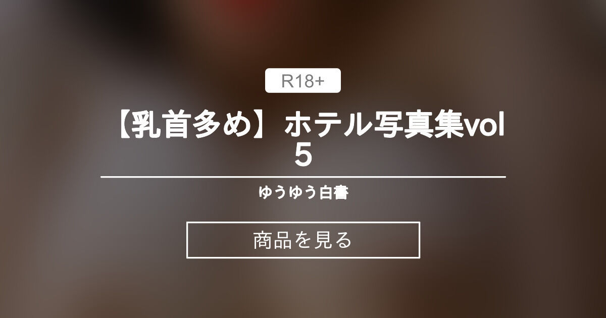 【乳首多め】ホテル写真集vol5 ゆうゆう白書🩵 (ゆう)の商品｜ファンティア[Fantia]