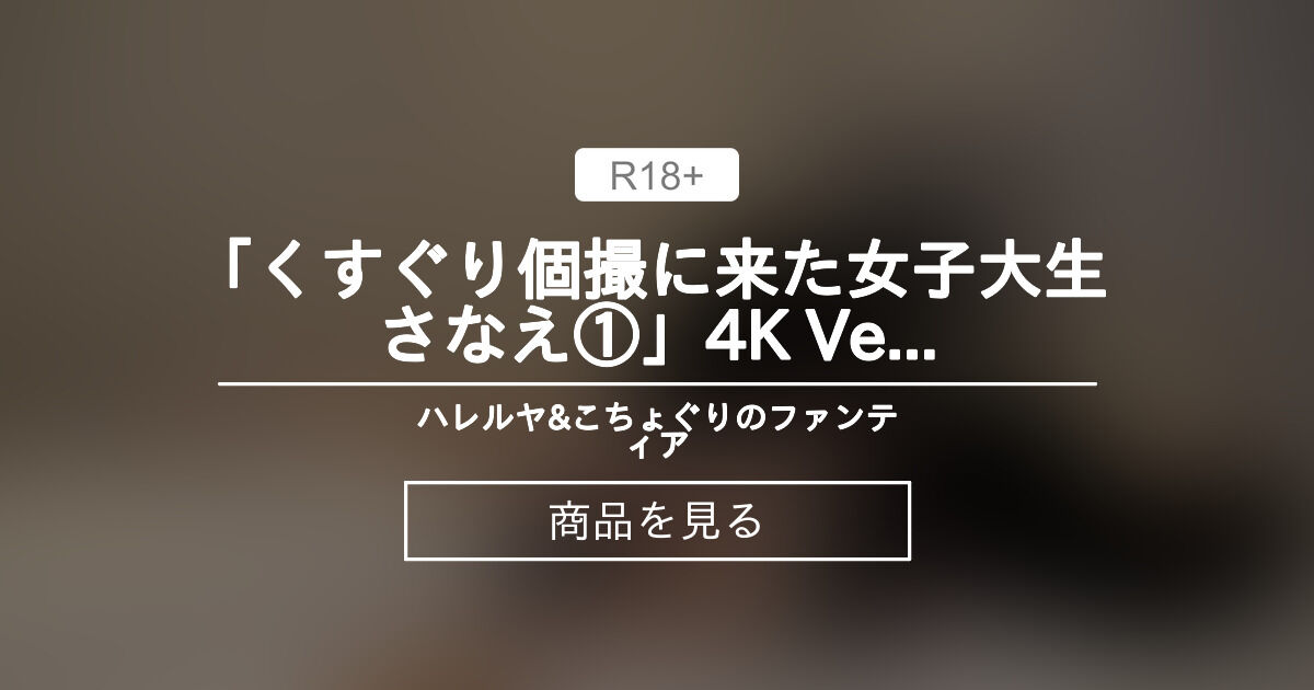 【くすぐり】 「くすぐり個撮に来た女子大生 さなえ①」4K Ver. こちょぐり&ハレルヤのファンティア (こちょぐり&ハレルヤ)の商品｜ファンティア[Fantia]