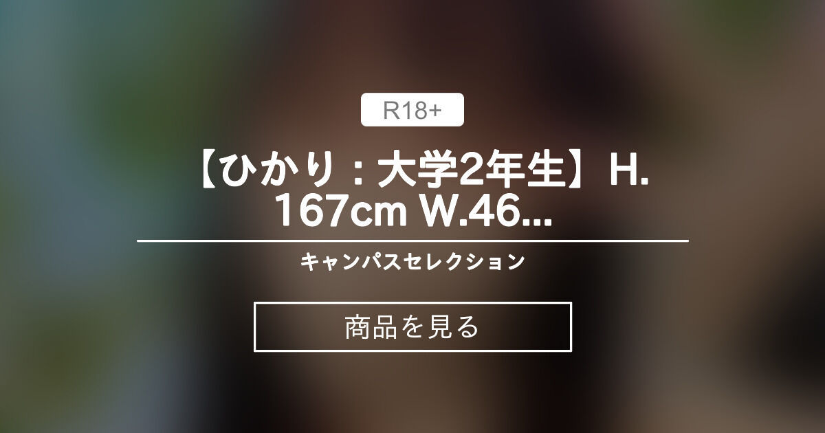 【素人】 【ひかり : 大学2年生】H.167cm W.46kg バスト(C) ※動画本編2時間5分 CAMPUS SELECTION (キャンパスセレクション公式)の商品｜ファンティア ...