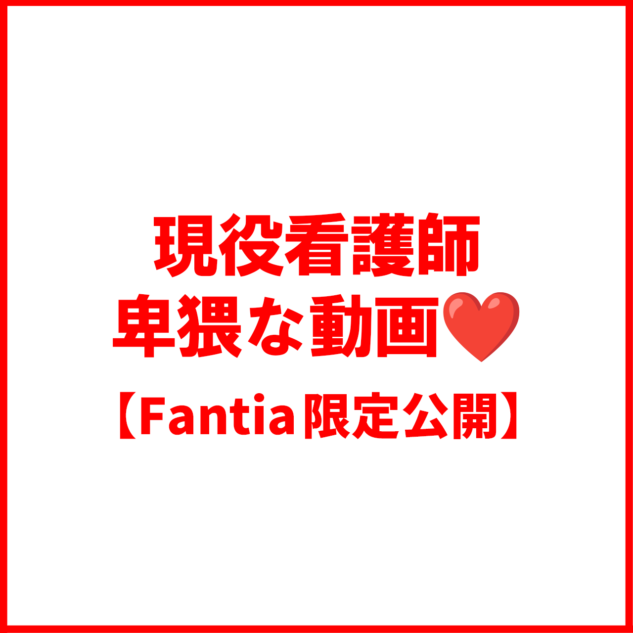 【オナニー】 【Fantia限定公開♡】現役看護師の卑猥な動画 ︎今だけ500円→100円 615752 現役看護師 まゆの秘密のファンクラブ (まゆ) 상품｜판티아 [Fantia]