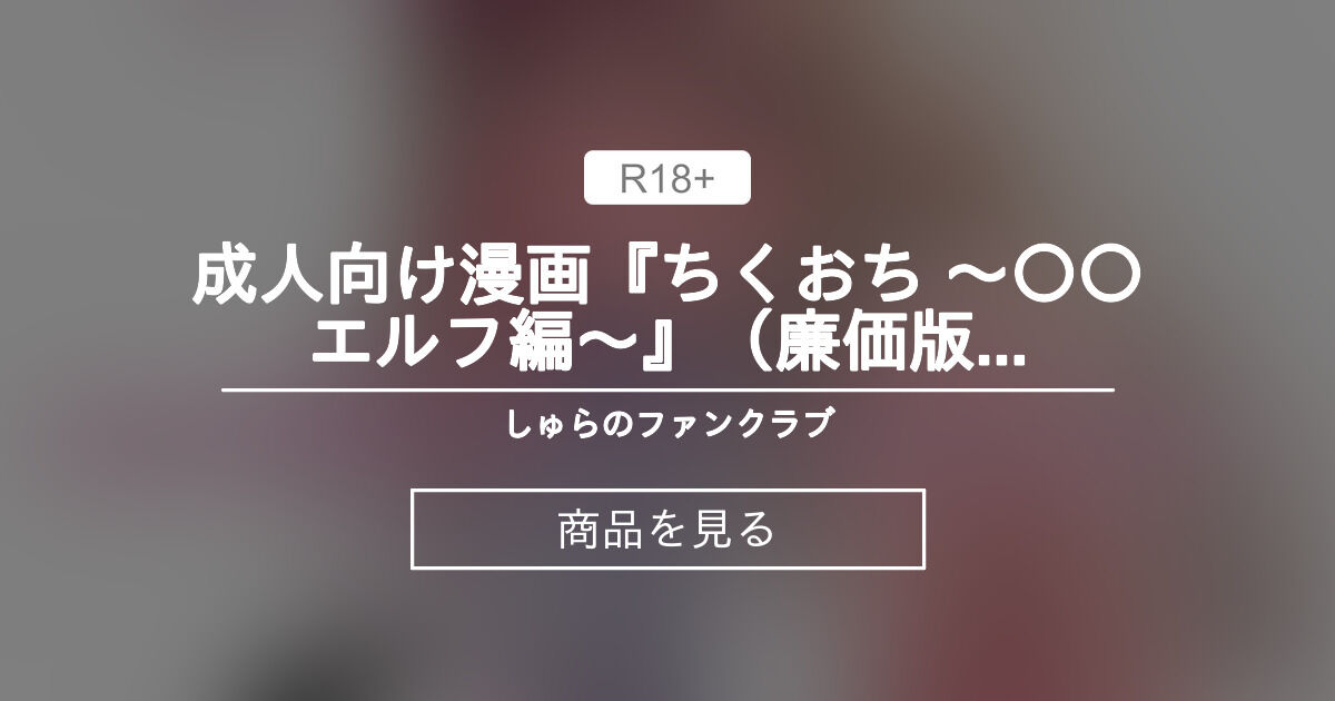 【乳首責め】 成人向け漫画『ちくおち ～〇〇エルフ編～』（廉価版） 🔞しゅらのファンクラブ (しゅら)の商品｜ファンティア[Fantia]