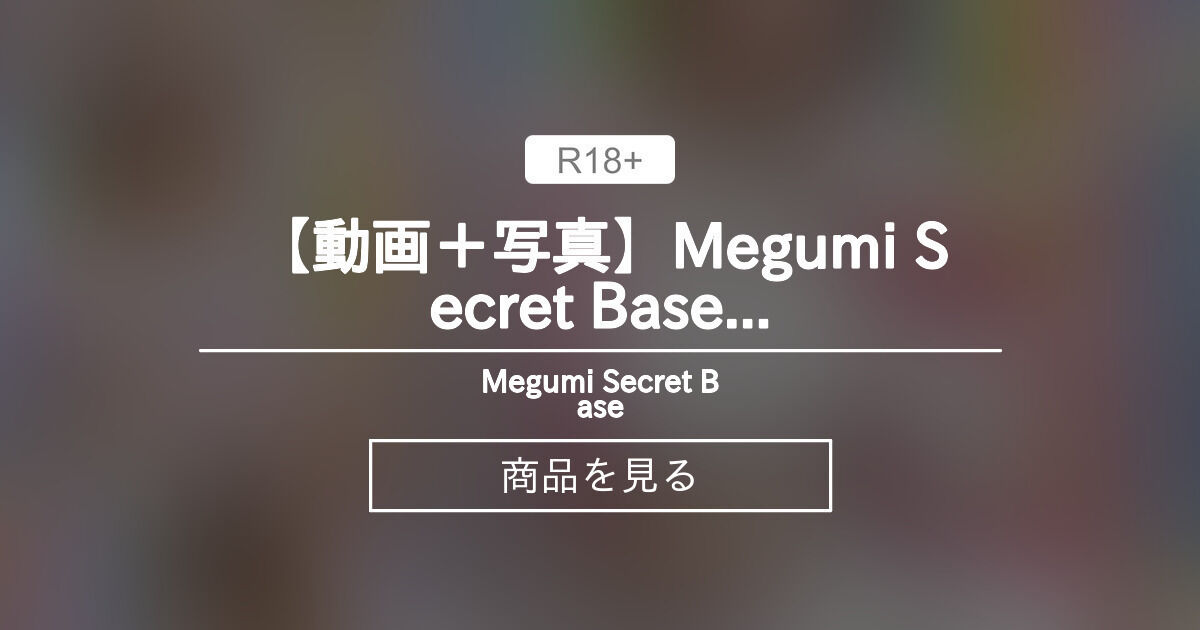 【動画】 【動画＋写真】Megumi Secret Base Vol.22 Megumi Secret Base (aisakamegumi)の商品｜ファンティア[Fantia]