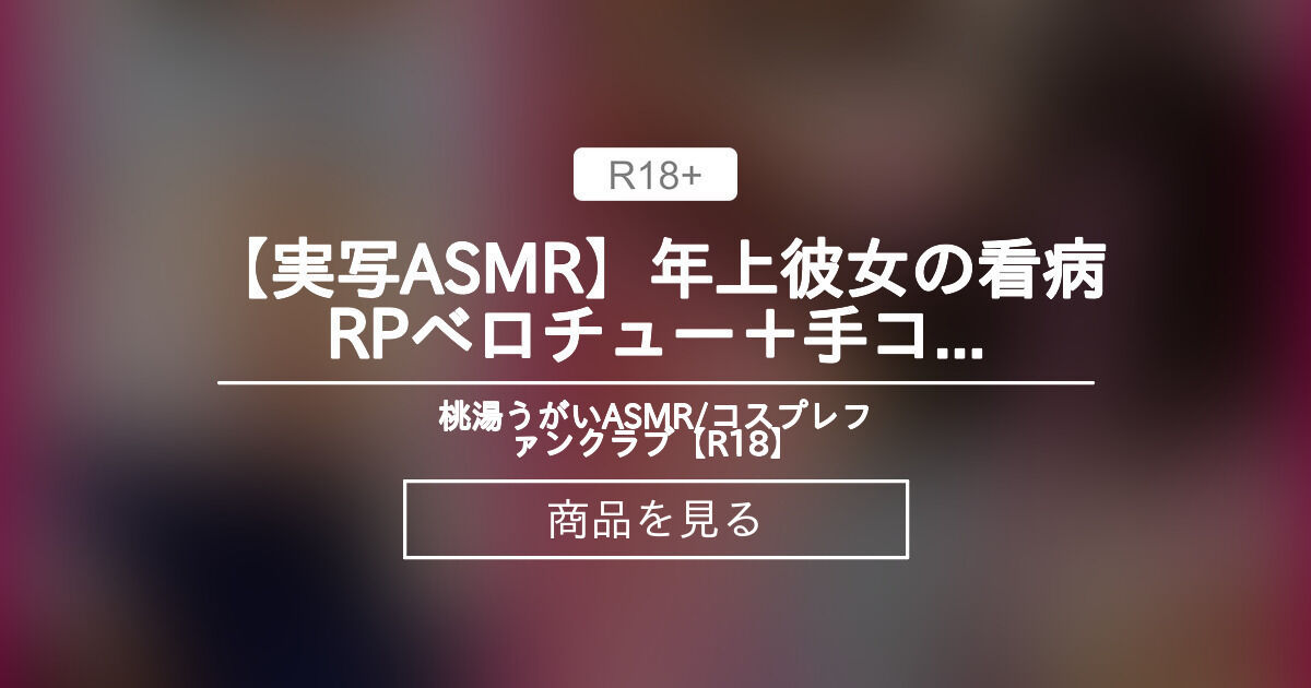 【実写ASMR】 【実写ASMR】年上彼女の看病RP💕ベロチュー＋手コキで甘えさせてあげるね🩷 桃湯うがいFC🍑毎週更新中 【ASMR/実写R18】 (桃湯うがい)の商品｜ファンティア[Fantia]