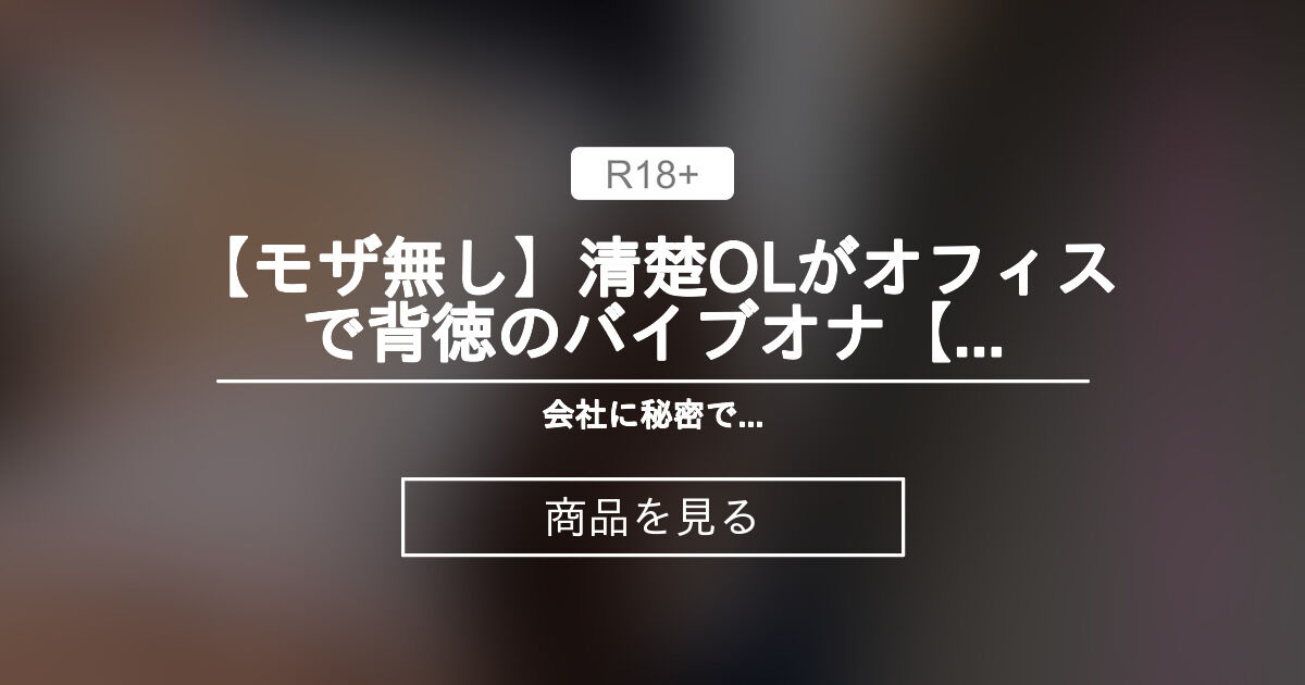 【モザ無し】清楚OLがオフィスで背徳のバイブオナ【盗〇目線】 会社に秘密で... (りの) Product｜Fantia[ファンティア]
