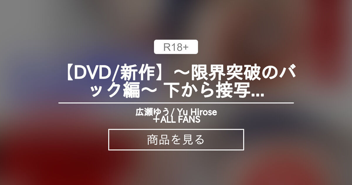 【広瀬ゆう】 【DVD/新作】～限界突破のバック編～ 下から接写! 出し入れくっきり! 興奮MAX恥ずかしい映像も…㊙[688作品目] 広瀬ゆう/ Yu Hirose＋ALL FANS (広瀬 ...