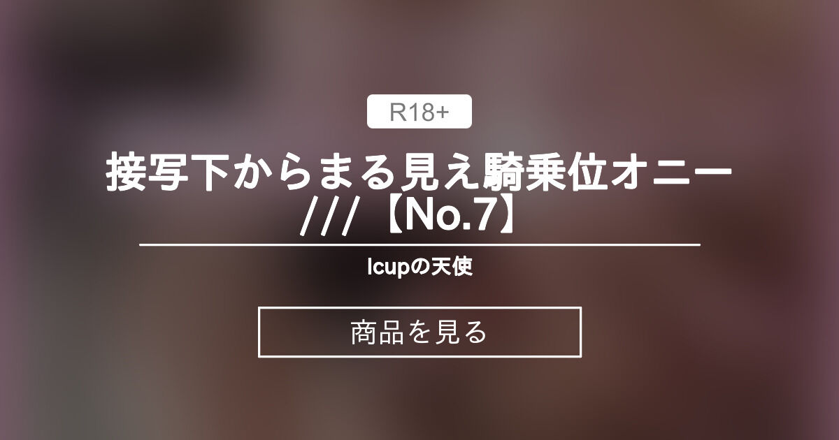 【自撮り】 接写♡下からまる見え♡騎乗位オ⚪️ニー/// ︎【No.7】 Icupの天使👼🏻 (宇佐美りな)の商品｜ファンティア[Fantia]