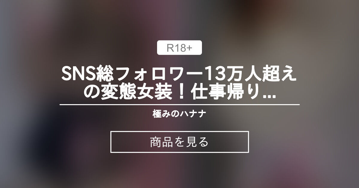 【女装】 SNS総フォロワー13万人超えの変態女装！仕事帰りのパンチラ自撮りオナニー ️[F-05] 極みのバナナ🍌 (装いの極み.AG)の商品｜ファンティア[Fantia]