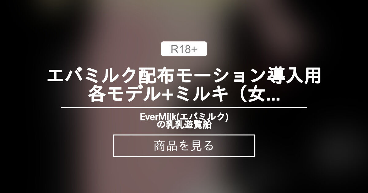 【mmd】 エバミルク配布モーション導入用各モデル+ミルキ（女の子モデル）追加 EverMilk(エバミルク)のみるく置き場 (EverMilk)の商品｜ファンティア[Fantia]