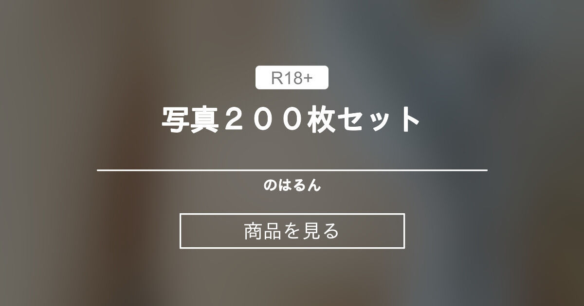 【えのもとあみ】 写真200枚セット のはるん (のはる)の商品｜ファンティア[Fantia]