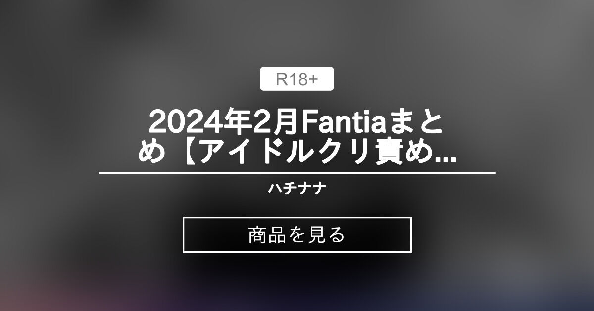 【オリジナル】 2024年2月Fantiaまとめ【アイドルクリ責め耐久ゲーム/Idol clitoris 〇〇〇〇〇〇〇 endurance game】 ハチナナ (七崎)の商品｜ファンティア ...