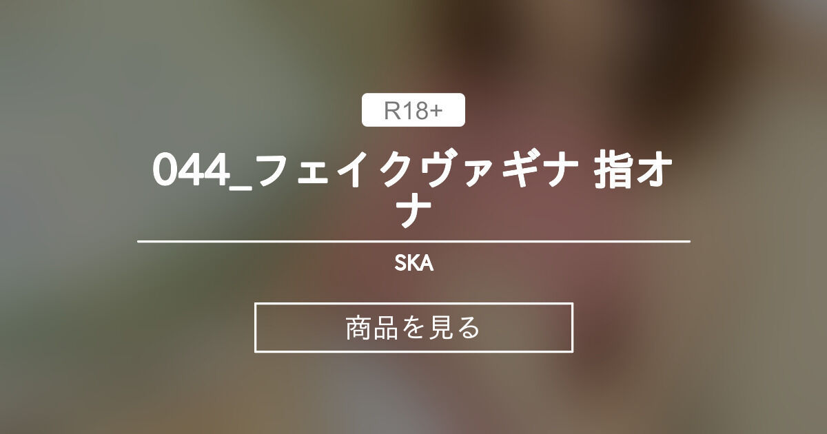 【フェイクヴァギナ】 044_フェイクヴァギナ 指オナ SKA (なつき)の商品｜ファンティア[Fantia]