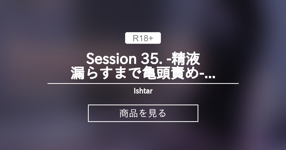 【亀頭責め】 Session 35. -精液漏らすまで亀頭責め- Glans play（S-F119） Ishtar (最高級M専科Ishtar-イシュタル-)の商品｜ファンティア[Fantia]