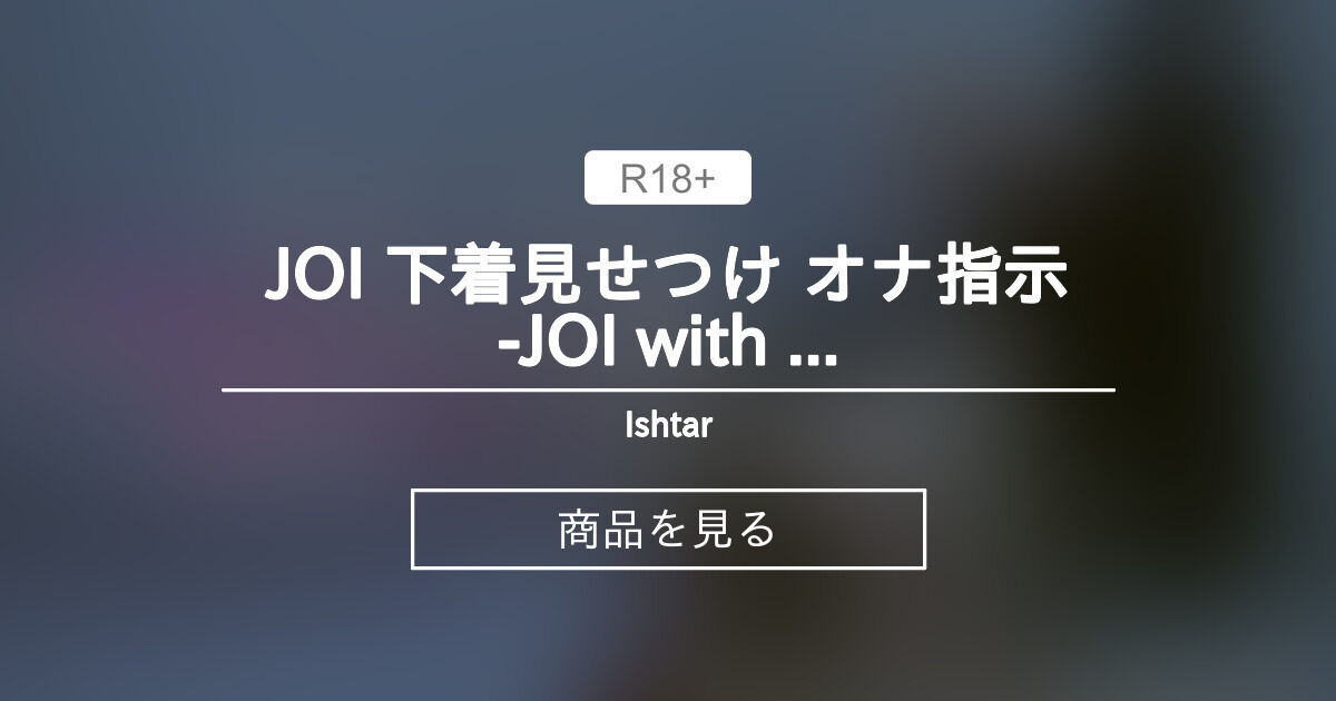 【JOI】 JOI 下着見せつけ オナ指示-JOI with showing off panty (B-C001) Ishtar (最高級M専科Ishtar-イシュタル-)の商品｜ファンティア ...