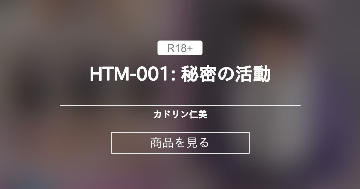 【カドリン仁美】 HTM-001: 秘密の活動 カドリン仁美 (仁美)の商品｜ファンティア[Fantia]